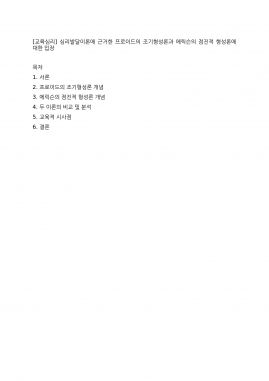 [교육심리] 심리발달이론에 근거한 프로이드의 조기형성론과 에릭슨의 점진적 형성론에 대한 입장-1페이지