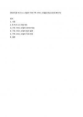 [레포트]E-비즈니스 모델의 미래 구독 서비스 모델을 중심으로(5페이지)-1페이지