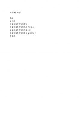 위기 개입 모델1-1페이지