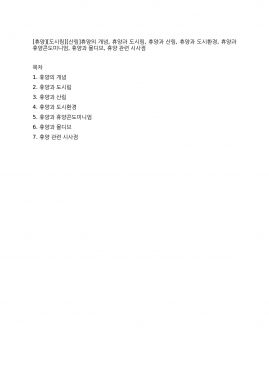 [휴양][도시림][산림]휴양의 개념, 휴양과 도시림, 휴양과 산림, 휴양과 도시환경, 휴양과 휴양콘도미니엄, 휴양과 몰디브, 휴양 관련 시사점-1페이지