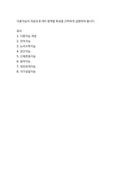 다중지능의 개념과 8개의 영역별 특성을 간락하게 설명하여 봅시다-1페이지