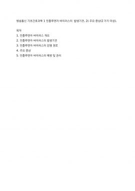 방송통신 기초간호과학 1 인플루엔자 바이러스의  발생기전, 2) 주요 증상(2가지 이상),-1페이지
