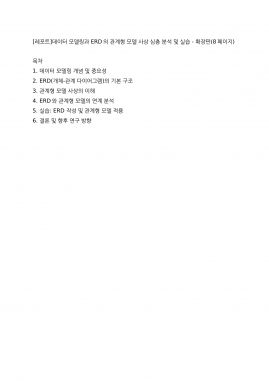 [레포트]데이터 모델링과 ERD의 관계형 모델 사상 심층 분석 및 실습 - 확장판(8페이지)-1페이지