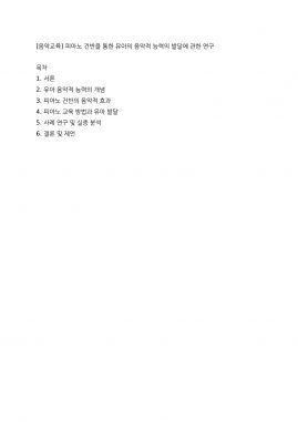 [음악교육] 피아노 건반을 통한 유아의 음악적 능력의 발달에 관한 연구-1페이지