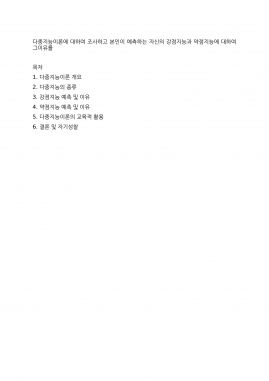 다중지능이론에 대하여 조사하고 본인이 예측하는 자신의 강점지능과 약점지능에 대하여 그이유를-1페이지