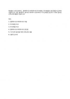방송통신 성인간호학 1  혈액투석과 복막투석의 투석방법, 투석효율과 장단점을 비교하여 서술하시오 또한 혈액투석 환자와 복막투석 환자에게 자가간호를 증진하기 위해 필요한 간호교육내용을 서술하시오-1페이지