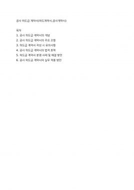 공사 하도급 계약서(하도계약서,공사계약서)-1페이지