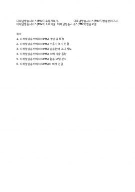 다채널방송서비스(MMS)수용자복지, 다채널방송서비스(MMS)방송분야고시, 다채널방송서비스(MMS)소비기술, 다채널방송서비스(MMS)협송모델-1페이지
