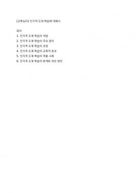 [교육심리] 인지적 도제 학습에 대해서-1페이지