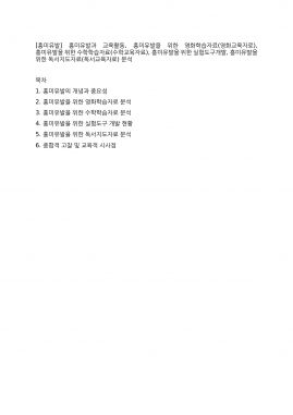 [흥미유발] 흥미유발과 교육활동, 흥미유발을 위한 영화학습자료(영화교육자료), 흥미유발을 위한 수학학습자료(수학교육자료), 흥미유발을 위한 실험도구개발, 흥미유발을 위한 독서지도자료(독서교육자료) 분석-1페이지