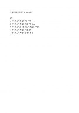 [교육심리] 인지적 도제 학습이론-1페이지