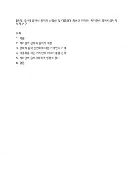 [음악사회학] 클래식 음악의 산업화 및 대중화에 공헌한 카라얀 -카라얀의 음악사회학적 업적 연구-1페이지