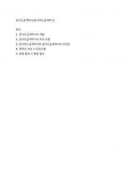 공사도급계약서(공사하도급계약서)-1페이지