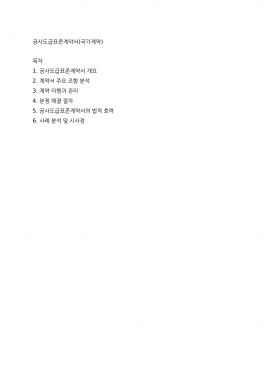 공사도급표준계약서(국가계약)-1페이지