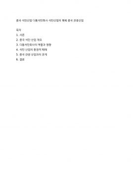 중국 석탄산업 다통석탄회사 석탄산업의 폐혜 중국 관광산업-1페이지