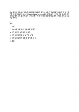 방송통신대 경영의사결정론 선형계획법(LP)의 특별한 경우로 정수계획법 (IP)을 들 수 있다 혼합 정수계획법 (Mixed Integer Programming)의 해법 중에 분단탐색법 알고리즘에 대해 설명하시오 알고리즘에 대한 설명 이후에 이 알고리즘의 타당성에 대해 본인의 생각을 기술하시오-1페이지