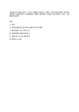 방송통신대 금융시장론 1 민간이 현금을 보유하고 은행도 초과지급준비금을 보유하는 경제에서 예금은행이 요구불예금과 대출의 형태로만 자금을 조달·운용하는 경우, 다음 물음에 답하라-1페이지