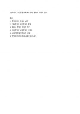 [음악장르]다양한 음악세계(다양한 음악의 미학적 접근)-1페이지