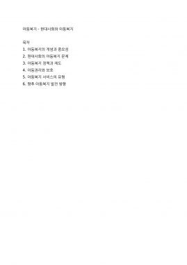 아동복지 - 현대사회와 아동복지-1페이지