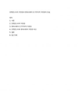 포켓몬스터의 자연관과 현대사회의 도구주의적 자연관의 모습-1페이지