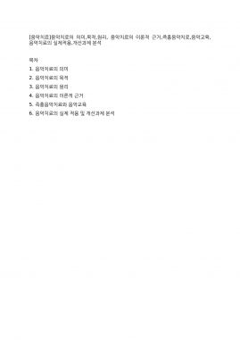 [음악치료]음악치료의 의미,목적,원리, 음악치료의 이론적 근거,즉흥음악치료,음악교육, 음악치료의 실제적용,개선과제 분석-1페이지