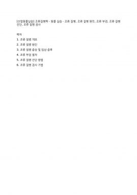 [산업동물실습] 조류질병학 - 동물 실습 - 조류 질병, 조류 질병 원인, 조류 부검, 조류 질병 진단, 조류 질병 검사-1페이지