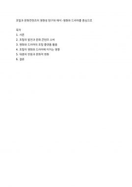 포털과 문화컨텐츠의 영향성 탐구와 해석 -영화와 드라마를 중심으로-1페이지
