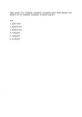[음운, 음운론, 단어, 자연음운론, 의존음운론, 공시음운론] 음운의 유형과 음운론의 정의, 음운론의 단어 및 자연음운론, 의존음운론, 공시음운론 심층 분석-1페이지
