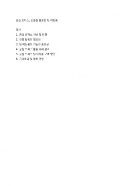 공실 오피스, 건물을 활용한 팀 미팅룸-1페이지
