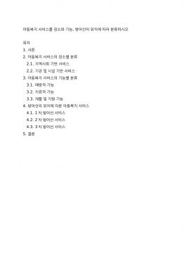 아동복지 서비스를 장소와 기능, 방어선의 위치에 따라 분류하시오-1페이지