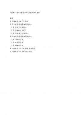 아동복지 서비스를 장소와 기능에 따라 분류-1페이지