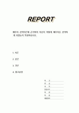 배우자 선택이론에 근거하여 자신이 어떻게 배우자를 선택하게 되었는지 작성하십시오-1페이지