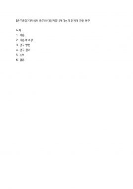 [음주문화]대학생의 음주와 대인커뮤니케이션의 관계에 관한 연구-1페이지
