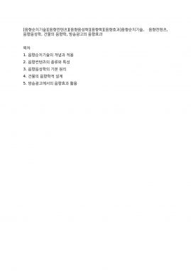 [음향순치기술][음향컨텐츠][음향음성학][음향학][음향효과]음향순치기술, 음향컨텐츠, 음향음성학, 건물의 음향학, 방송광고의 음향효과-1페이지