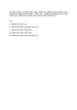 [로고프로그래밍] 교수방법의 유형 고찰과 LOGO프로그래밍(로고프로그래밍)의 개념, LOGO프로그래밍(로고프로그래밍) 수업의 특징, LOGO프로그래밍(로고프로그래밍) 수업의 논쟁, LOGO프로그래밍(로고프로그래밍) 수업의 개발 방향 분석-1페이지