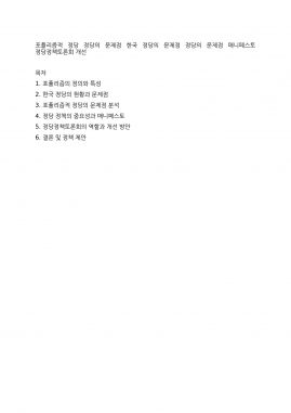 포퓰리즘적 정당 정당의 문제점 한국 정당의 문제점 정당의 문제점 매니페스토 정당정책토론회 개선-1페이지