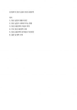 [산업복지] 청년 실업과 청년고용정책-1페이지