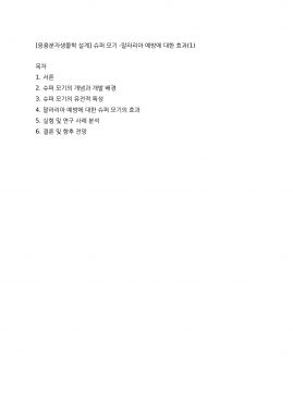 [응용분자생물학 설계] 슈퍼 모기 -말라리아 예방에 대한 효과-1페이지
