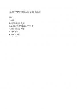 `2프로부족할때` 브랜드 광고 및 홍보 프로모션-1페이지