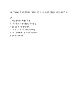 `88만원세대`를 읽고-10대와 20대가 직면한 현실 상황과 20대의 과제에 대한 고찰-1페이지