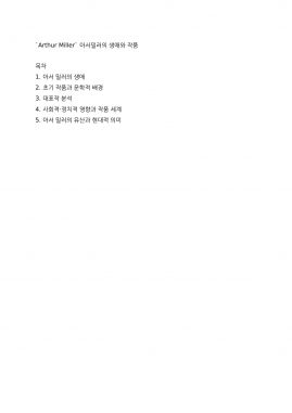 `Arthur Miller` 아서밀러의 생애와 작품-1페이지