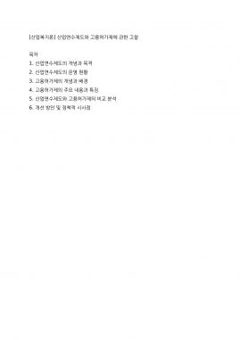 [산업복지론] 산업연수제도와 고용허가제에 관한 고찰-1페이지