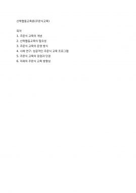 산학협동교육론(주문식교육)-1페이지