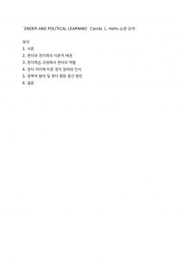 `ENDER AND POLITICAL LEARNING` Carole. L. Hahn.논문 요약-1페이지