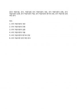 [로이 적응이론, 로이, 적응이론] 로이 적응이론의 개관, 로이 적응이론의 유형, 로이 적응이론의 설명, 로이 적응이론의 적용, 로이 적응이론의 평가와 전망, 로이 적응이론 관련 제언 분석-1페이지