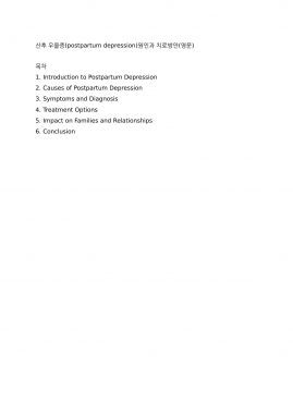 산후 우울증(postpartum depression)원인과 치료방안(영문)-1페이지
