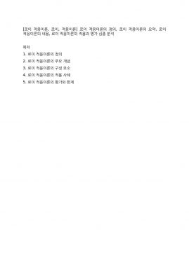 [로이 적응이론, 로이, 적응이론] 로이 적응이론의 정의, 로이 적응이론의 요약, 로이 적응이론의 내용, 로이 적응이론의 적용과 평가 심층 분석-1페이지
