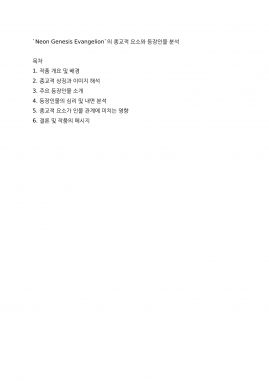 `Neon Genesis Evangelion`의 종교적 요소와 등장인물 분석-1페이지