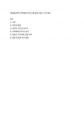 [응용통계학] 주택매매가격지수를 통한 부동산 가격 예측-1페이지