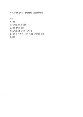 폭력과 사회질서 Violenceand Social Order-1페이지